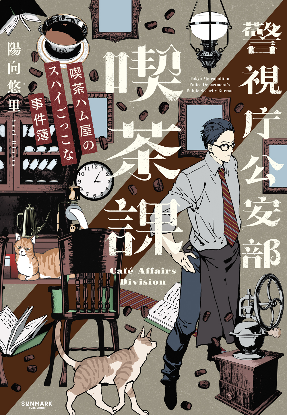 警視庁公安部喫茶課 | 本とTREE BOOK STORE